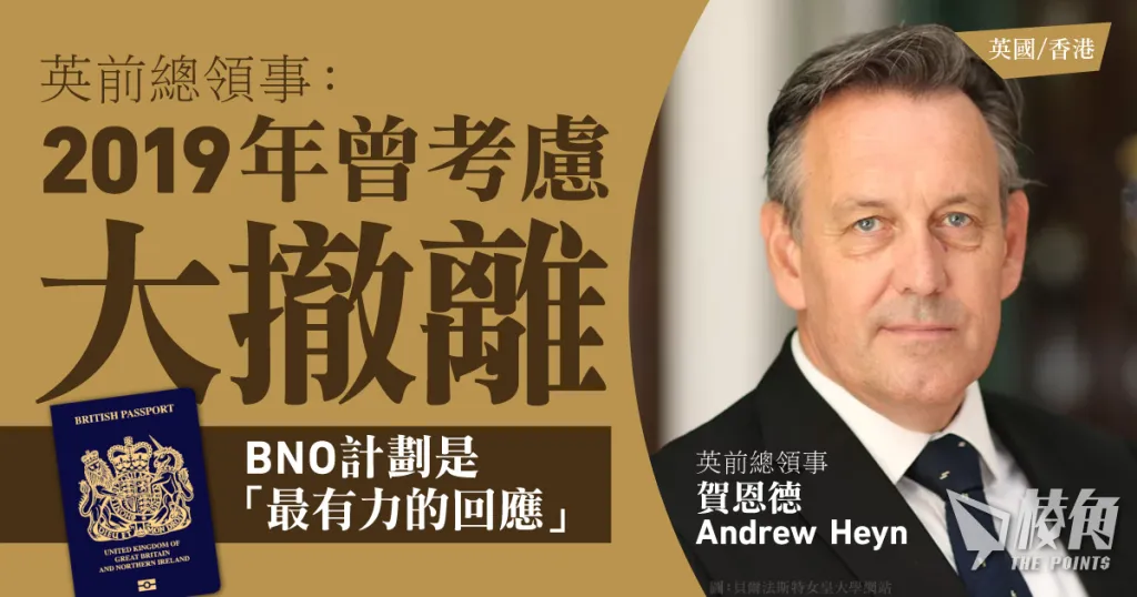 英國前總領事：2019年曾考慮大撤離 BNO計劃是「最有力的回應」 - 時事台 - 香港高登討論區