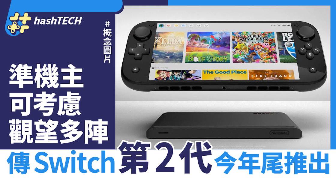 傳Switch第2代今年尾推出 PS6亦已在開發中 - 香港高登討論區