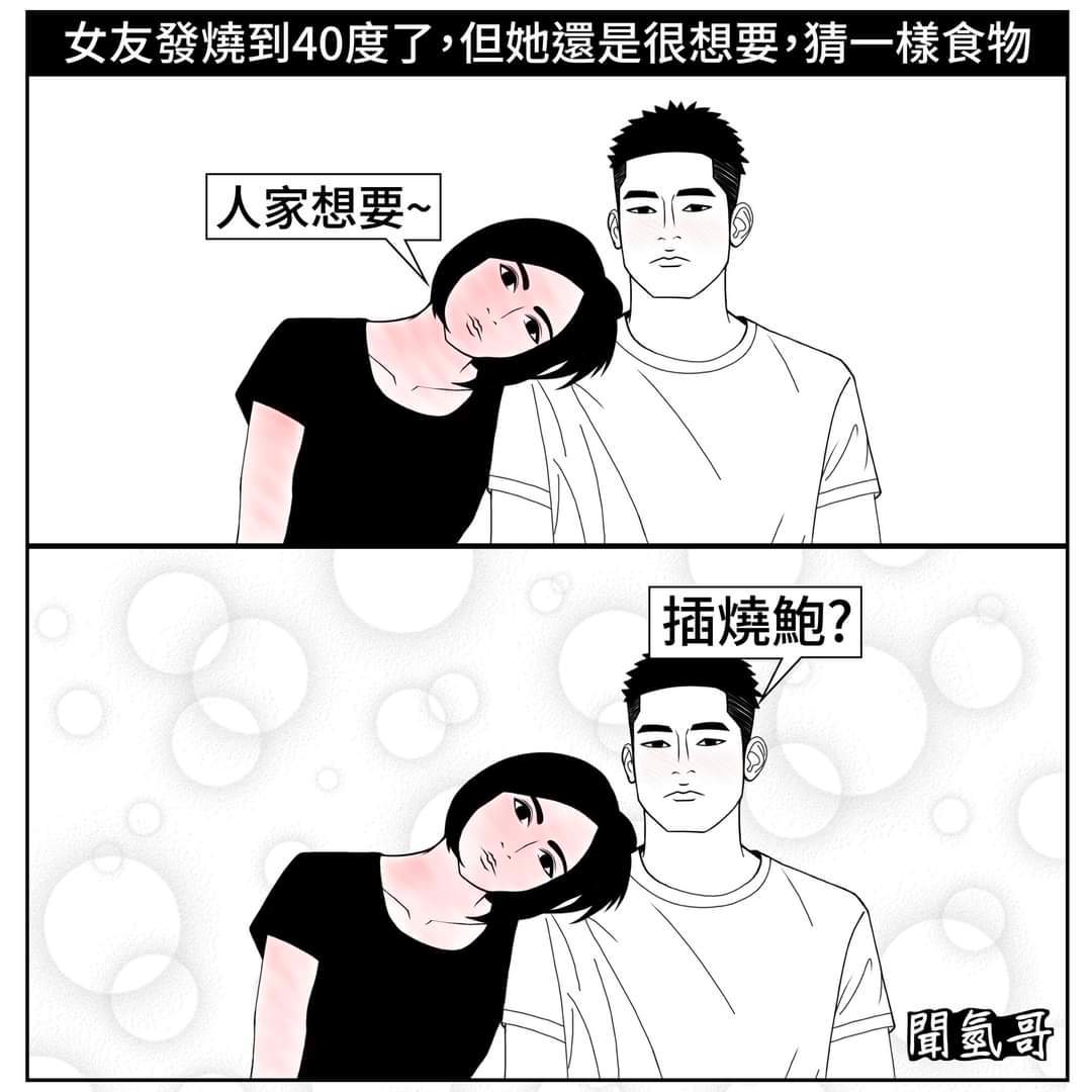 女友發燒,但仲係好想要,猜一樣食物 創意台 香港高登討論區