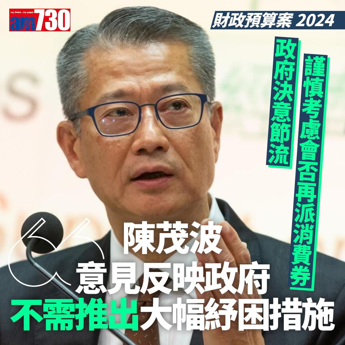 陳茂波:絕大部分意見反映政府不需推出大幅紓困措施 時事台 香港高登討論區