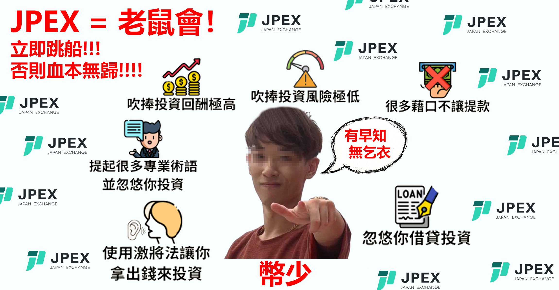 JPEX 虛擬交易所 = 「金字塔式騙局」 (老鼠會) - 財經台 - 香港高登討論區