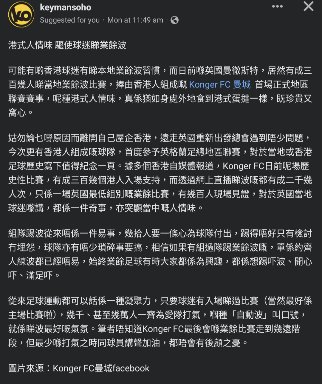 【圖】移英港人球隊 Konger FC 曼城 首場球賽大量觀眾 - 香港高登討論區