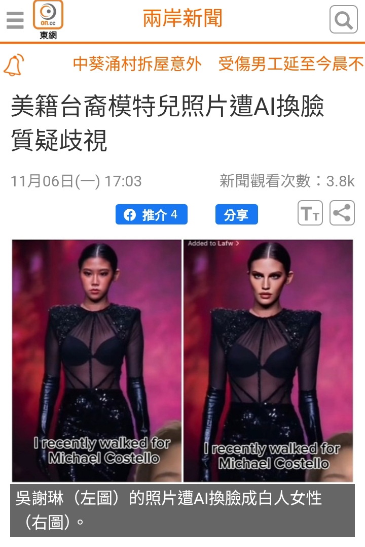 美籍台裔模特兒照片遭AI換臉成白人女性 質疑遭到歧視 - 香港高登討論區