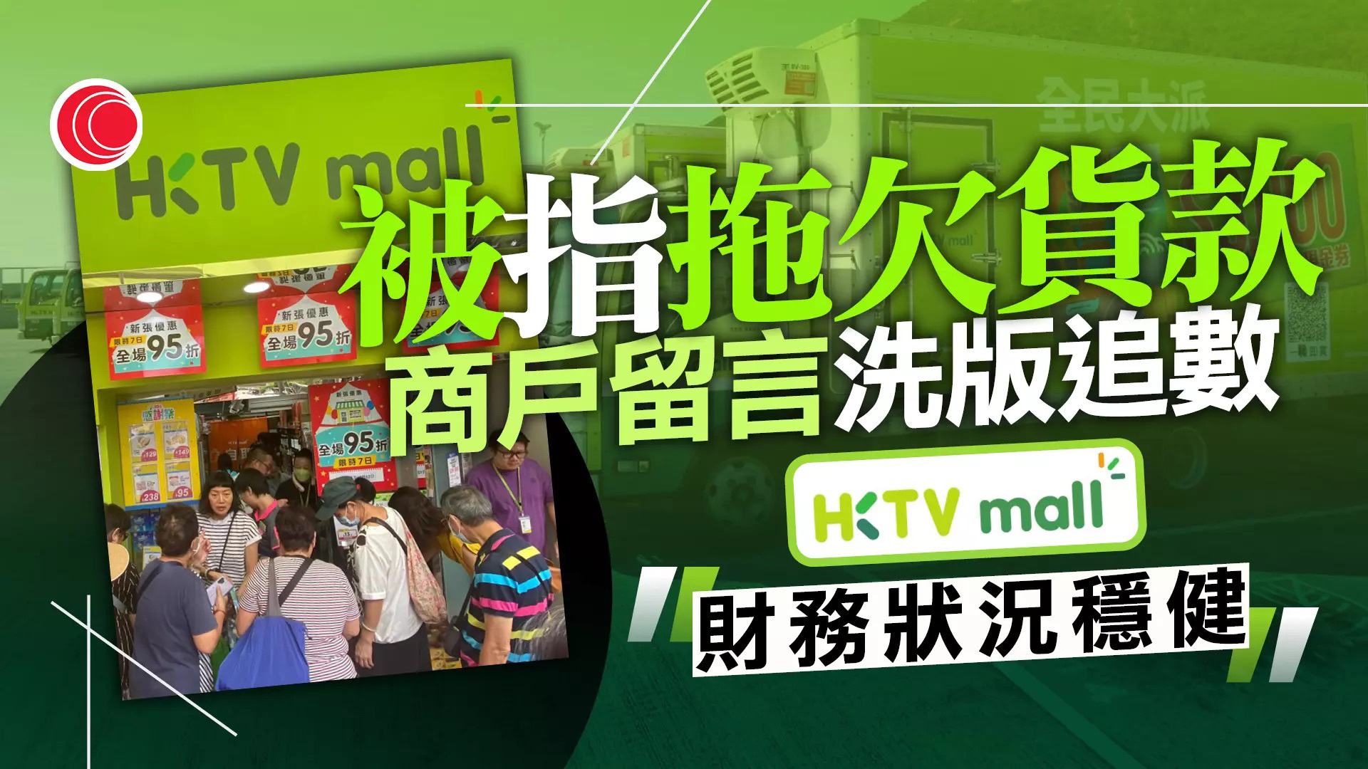 HKTVmall被指拖欠貨款、單方面續約 商戶留言洗版追數 - 時事台 - 香港高登討論區
