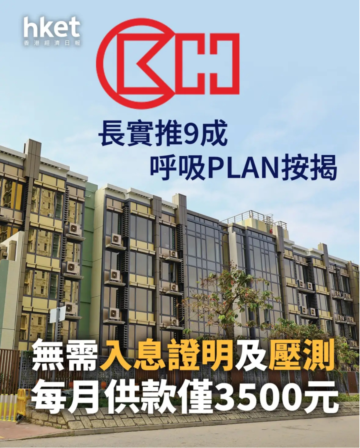 長實洪水橋#LYOS推9成呼吸PLAN按揭 無需入息證明 最低供款3500 - 時事台 - 香港高登討論區