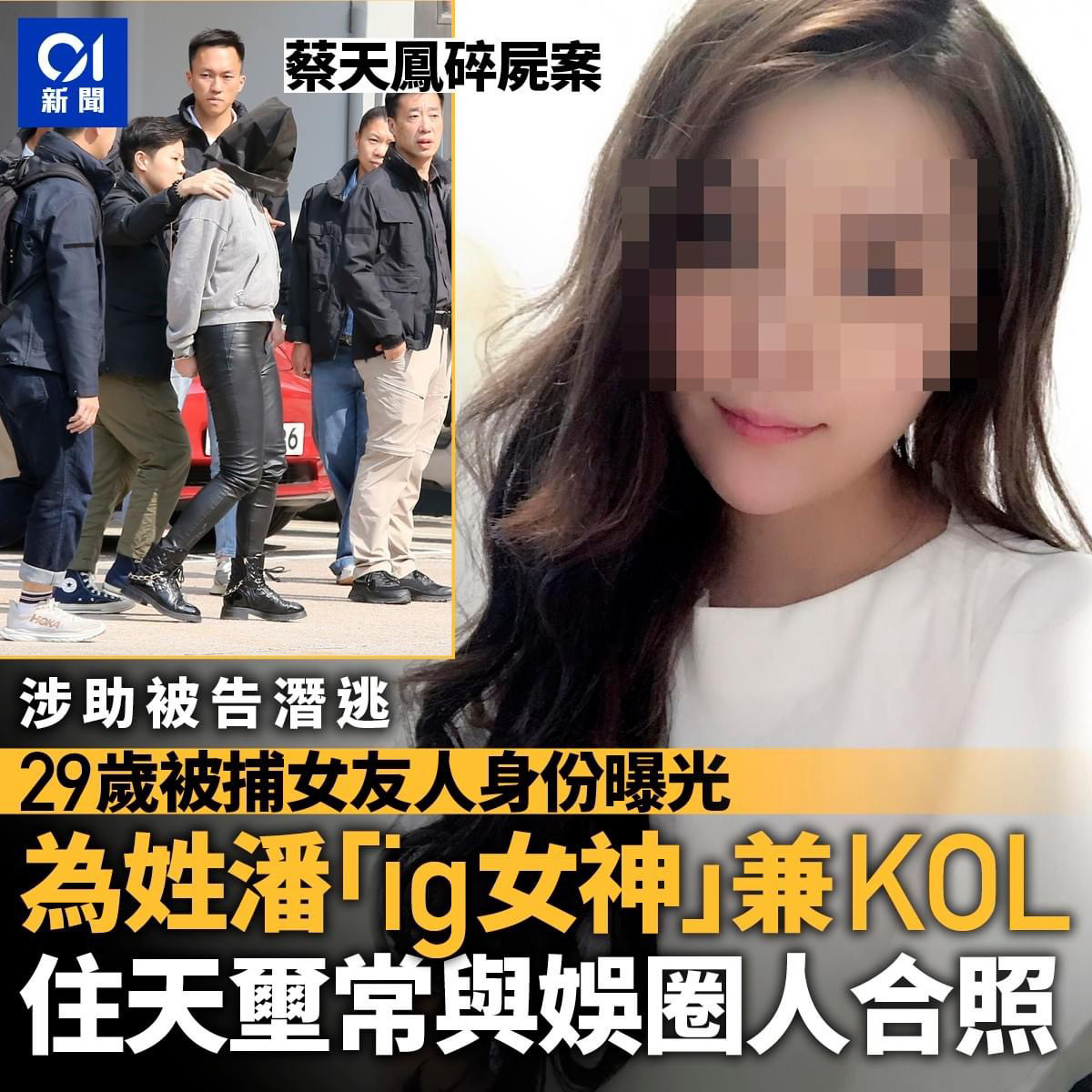 被捕前夫女友人身份曝光 被稱ig女神 常與娛圈人合照 - 香港高登討論區