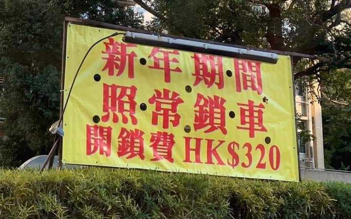 新年期間 照常鎖車 香港高登討論區