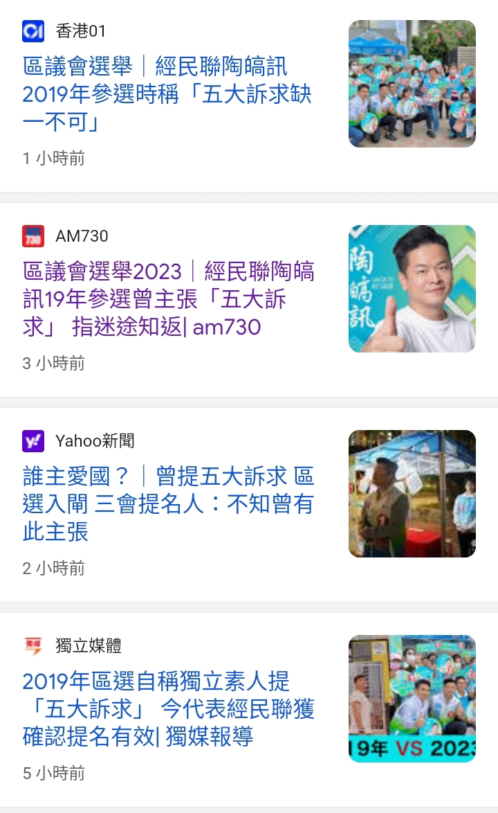 曾提「五大訴求」、「民主自決」經民聯陶皜訊成功入閘參選區議會 - 時事台 - 香港高登討論區