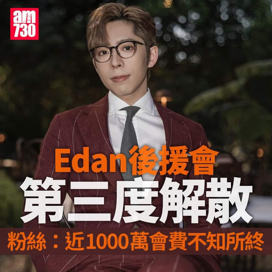 詐騙之都 香港人氣組合成員Edan後援會解散 1千萬會員費不知所終 - 時事台 - 香港高登討論區