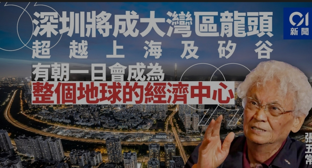 大灣區預言 | 張五常：深圳還有4年就變「地球經濟中心」？ - 香港高登討論區