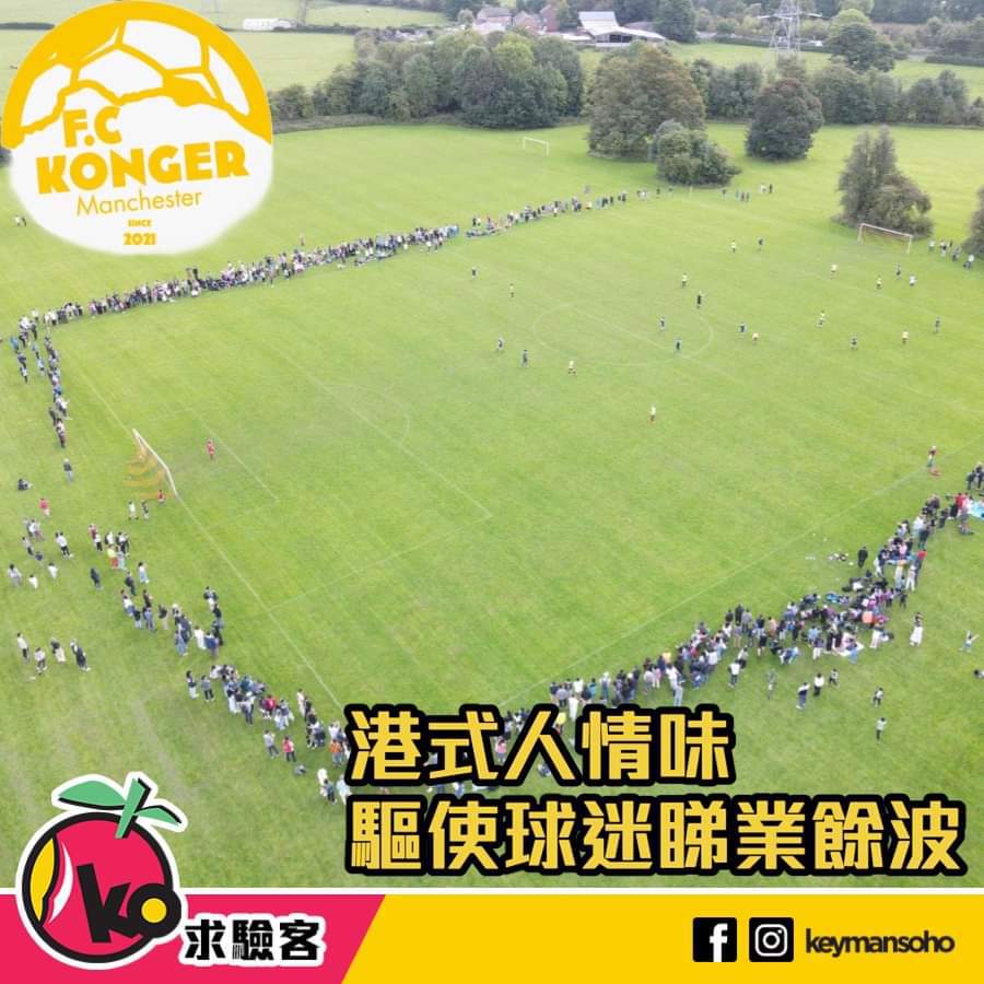 【圖】移英港人球隊 Konger FC 曼城 首場球賽大量觀眾 - 香港高登討論區