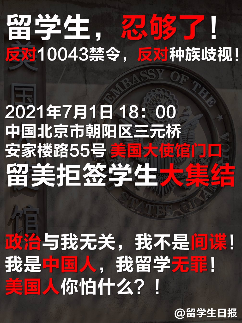 支國留學生71齊集北京美帝駐華大使館抗議10043禁令 - 香港高登討論區