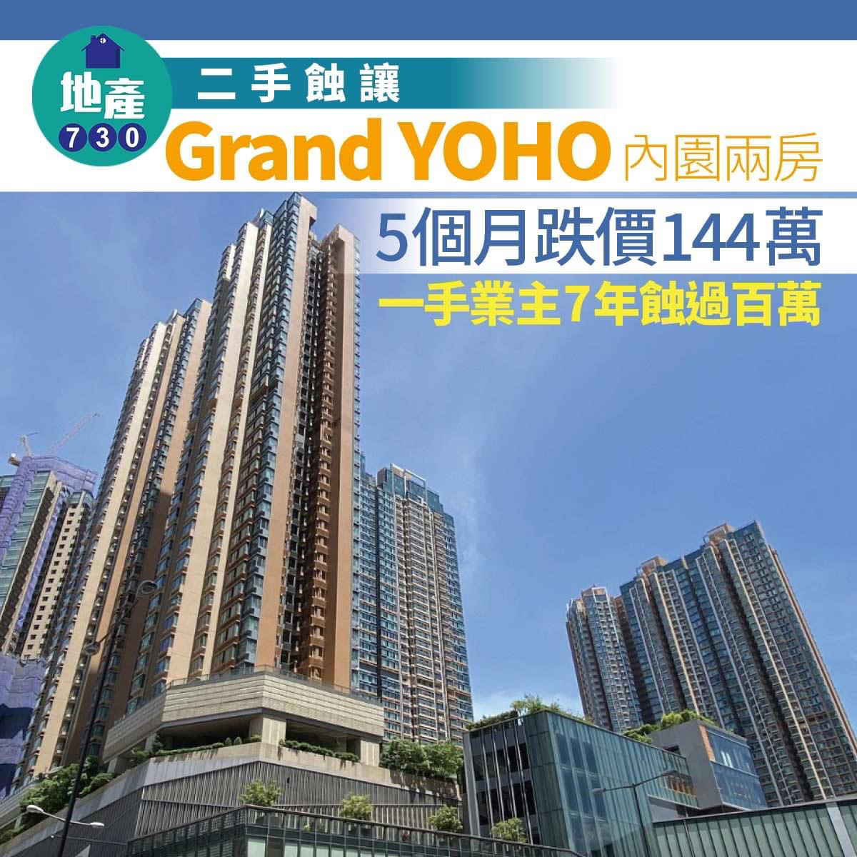 Grand YOHO 蝕過百萬 - 時事台 - 香港高登討論區