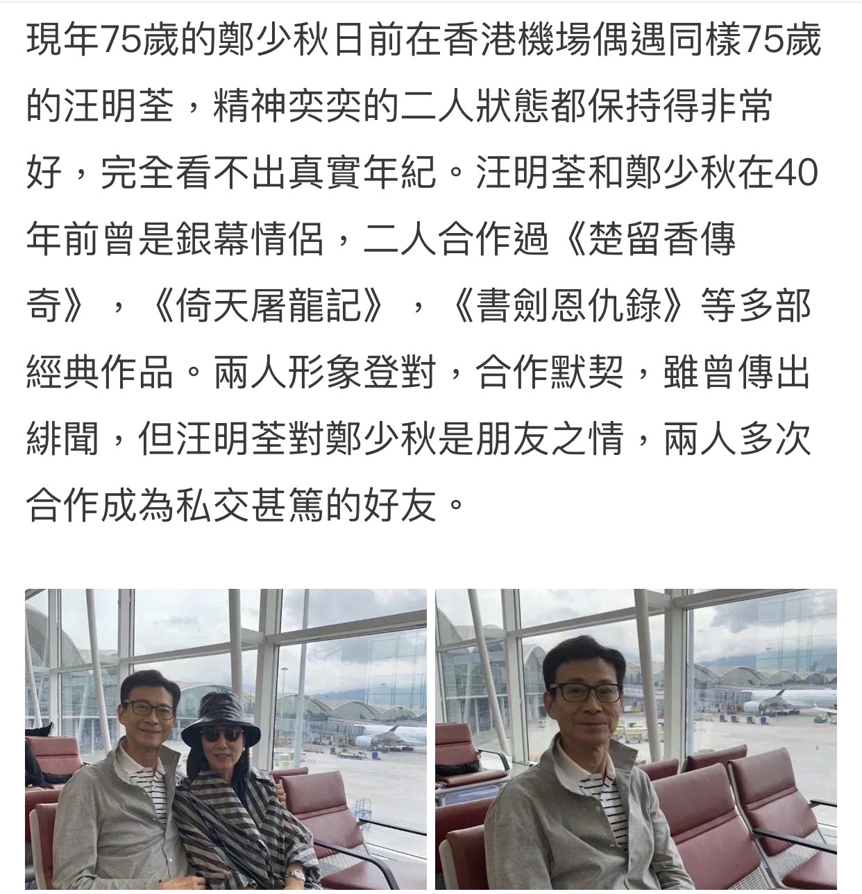 75歲鄭少秋近況曝光 與Liza機場偶遇依然風度翩翩型足56年 - 香港高登討論區