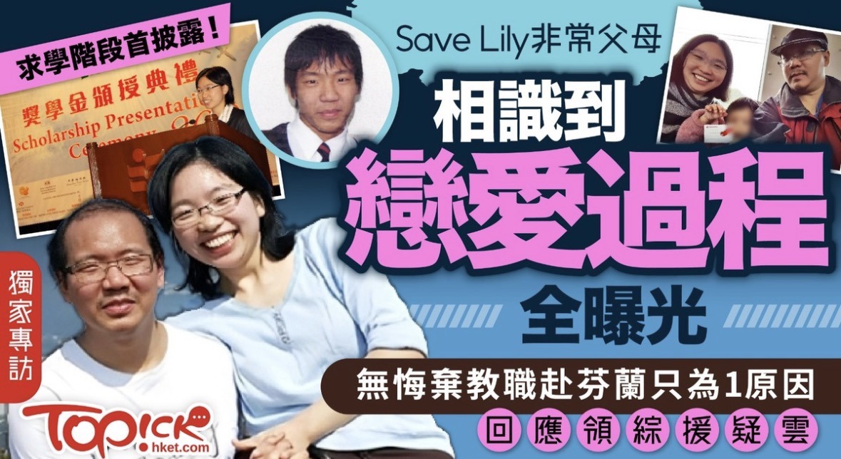 【多圖】獨家專訪 Save Lily父母 曾生與關小姐讀書時期照片 - 香港高登討論區
