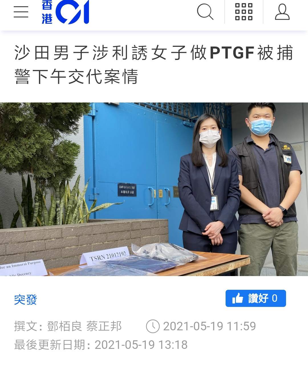 $2500 利誘19歲港女做PTGF玩SM 22歲男涉有違公德被捕 - 時事台 - 香港高登討論區