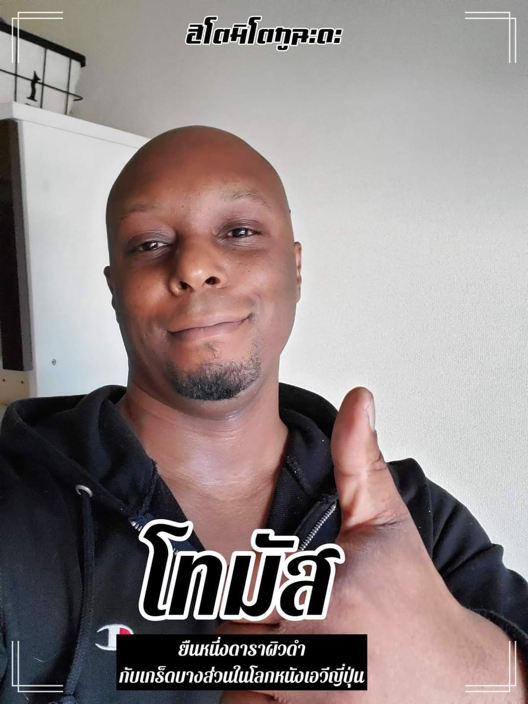 โทมส ยนหนงดาราผวดำ กบเกร - 香港高登討論區