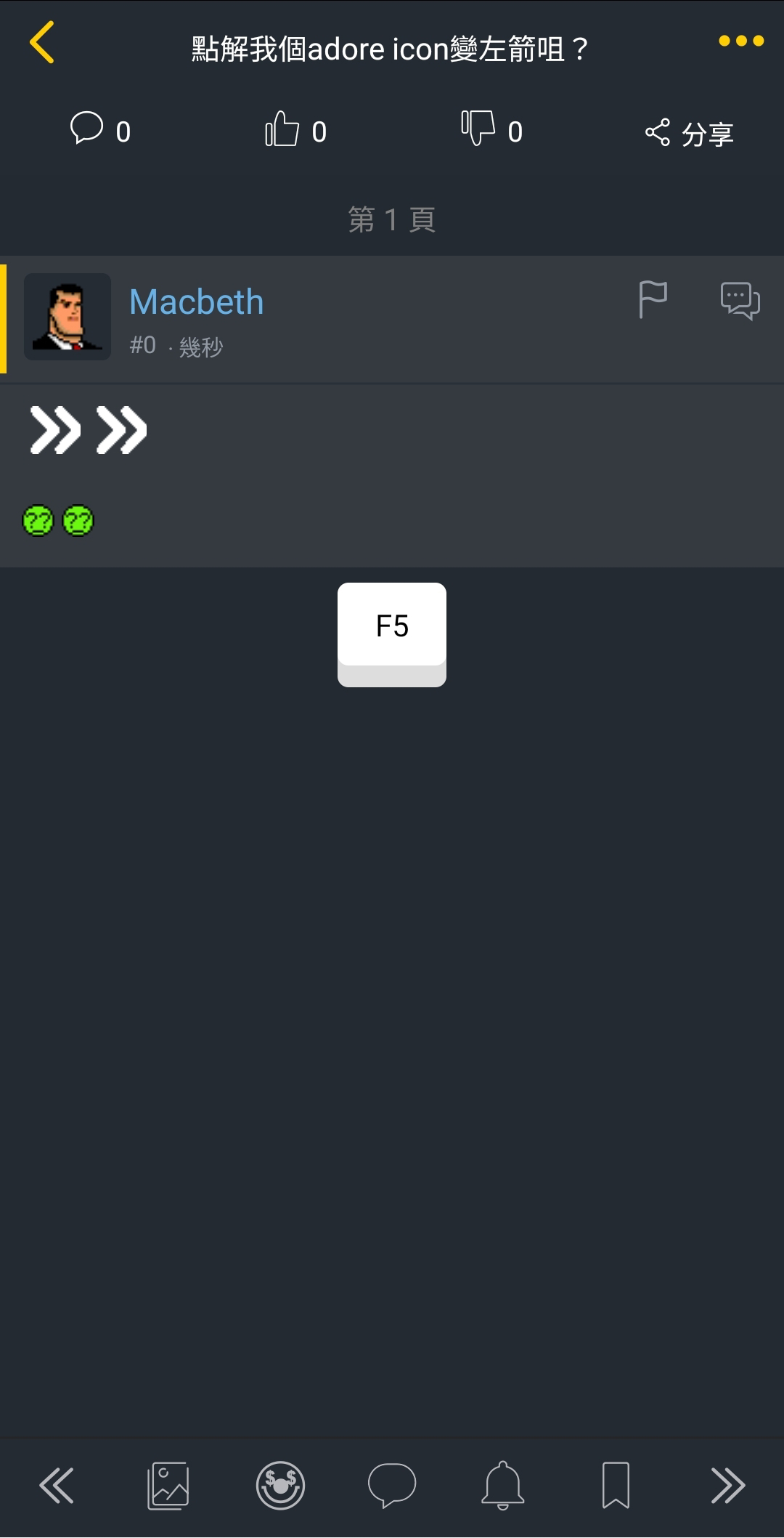 點解我個adore icon變左箭咀？ - 站務台 - 香港高登討論區